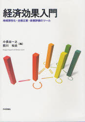 日本評論社 産業連関論　地域開発　地域経済 325P　21cm ケイザイ　コウカ　ニユウモン　チイキ　カツセイカ　キカク　リツアン　セイサク　ヒヨウカ　ノ　ル−ル コナガヤ，カズユキ　マエカワ，サトシ