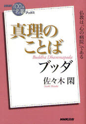 NHK「100分de名著」ブックス NHK出版 法句経 163P　19cm ブツダ　シンリ　ノ　コトバ　シンリ　ノ　コトバ　エヌエイチケ−　ヒヤツプン　デ　メイチヨ　ブツクス ササキ，シズカ
