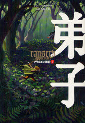 アラルエン戦記　　　1 岩崎書店 397P　19cm アラルエン　センキ　1　1　デシ フラナガン，ジヨン　A．　FLANAGAN，JOHN　ANTHONY　イリエ，マサコ