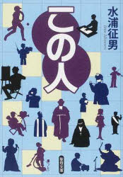 聖母文庫 聖母の騎士社 コノ　ヒト　ブンコ ミズウラ　イクオ