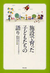 明石書店 児童養護施設／日本 237P　19cm シセツ　デ　ソダツタ　コドモタチ　ノ　カタリ シセツ／デ／ソダツタ／コドモタチ／ノ／カタリ／ヘンシユウ／イインカイ