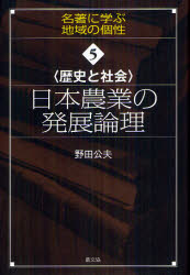 名著に学ぶ地域の個性　5 農山漁村文化協会 日本／農業／歴史　農業政策／日本 289P　20cm ニホン　ノウギヨウ　ノ　ハツテン　ロンリ　レキシ　ト　シヤカイ　メイチヨ　ニ　マナブ　チイキ　ノ　コセイ　5 ノダ，キミオ