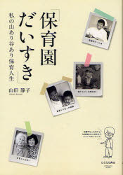 ひとなる書房 山田／静子（1936−）　保育所 253P　19cm ホイクエン　ダイスキ　ワタクシ　ノ　ヤマ　アリ　タニ　アリ　ホイク　ジンセイ ヤマダ，シズコ