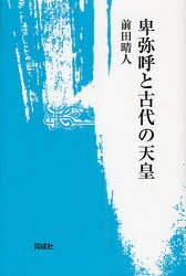 同成社 日本／歴史／古代　天皇制 244P　20cm ヒミコ　ト　コダイ　ノ　テンノウ マエダ，ハルト