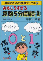 教師のための携帯ブックス　13 黎明書房 算数科 92P　19cm オモシロスギル　サンスウ　ゴフンカンバナシ　2　サンスウ　ガ　スキ　ニ　ナル　ゴフンカンバナシ　2　キヨウシ　ノ　タメ　ノ　ケイタイ　ブツクス　13　グウスウ　ト　キスウ　...