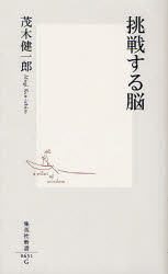 集英社新書　0651 集英社 脳 222P　18cm チヨウセン　スル　ノウ　シユウエイシヤ　シンシヨ　651 モギ，ケンイチロウ