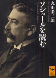 講談社学術文庫　2120 講談社 ソシュール，フェルディナン・ド　ソシュール，フェルディナン・ド　一般言語学講義 373P　15cm ソシユ−ル　オ　ヨム　コウダンシヤ　ガクジユツ　ブンコ　2120 マルヤマ，ケイザブロウ