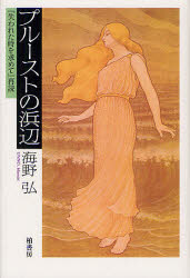 柏書房 プルースト，マルセル　プルースト，マルセル　失われた時を求めて 343P　20cm プル−スト　ノ　ハマベ　ウシナワレタ　トキ　オ　モトメテ　サイドク ウンノ，ヒロシ