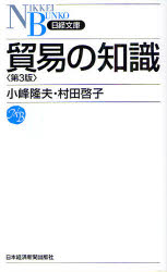 日経文庫　1263 日本経済新聞出版社 貿易 201P　18cm ボウエキ　ノ　チシキ　ニツケイ　ブンコ　1263 コミネ，タカオ　ムラタ，ケイコ