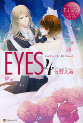 エタニティブックス　Rouge アルファポリス 303P　19cm アイズ　4　EYES　4　アミカ　アンド　ミカエル　AMIKA　＆　MICHAEL　エタニテイ　ブツクス　ル−ジユ　ROUGE サノ，ヒカルネ
