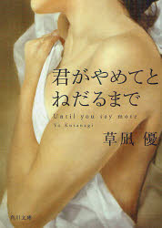 角川文庫　く29−1 角川書店 247P　15cm キミ　ガ　ヤメテ　ト　ネダル　マデ　カドカワ　ブンコ　ク−29−1 クサナギ，ユウ