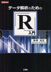 I／O　BOOKS 工学社 数理統計学　統計／データ処理 159P　21cm デ−タ　カイセキ　ノ　タメ　ノ　ア−ル　ニユウモン　アイオ−　ブツクス　I／O　BOOKS クマザワ，ミツマサ　コウガクシヤ
