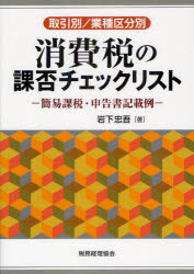 取引別／業種区分別 税務経理協会 消費税／日本 534P　26cm シヨウヒゼイ　ノ　カヒ　チエツク　リスト　トリヒキベツ　ギヨウシユ　クブンベツ　カンイ　カゼイ　シンコクシヨ　キサイレイ イワシタ，チユウゴ