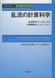 計算科学講座　　　5 共立出版 情報処理　乱流／シミュレーション 244P　22cm ケイサン　カガク　コウザ　5　ランリユウ　ノ　ケイサン　カガク カネダ，ユキオ　ササイ，マサキ　カネダ，ユキオ