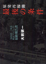 小学館 福島第一原発事故（2011）　原子力発電　原子力発電所／安全管理／日本 175P　21×30cm ゲンパツ　サイカドウ　サイゴ　ノ　ジヨウケン　フクシマ　ダイイチ　ジコ　ケンシヨウ　プロジエクト　サイシユウ　ホウコクシヨ オオマエ，...