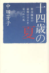 フィールドワイ 太平洋戦争（1941〜1945）／特攻隊 239P　20cm ジユウヨンサイ　ノ　ナツ　トツコウ　タイイン　ノ　サイゴ　ノ　ヒビ　オ　ミツメタ　ワタクシ ナカダ，ヨシコ