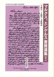 科学的社会主義の古典選書 新日本出版社 マルクス，カール・ハインリヒ　マルクス，カール・ハインリヒ　エンゲルス，フリードリヒ　エンゲルス，フリードリヒ　共産主義 303P　21cm マルクス　エンゲルス　シヨカン　センシユウ　3　カガクテキ...