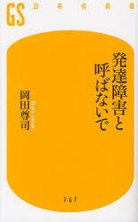 幻冬舎新書　お−6−6 幻冬舎 発達障害 266P　18cm ハツタツ　シヨウガイ　ト　ヨバナイデ　ゲントウシヤ　シンシヨ　オ−6−6 オカダ，タカシ