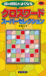 パズル・ポシェット 日本文芸社 言語遊戯 127P　18cm クロスワ−ド　ス−パ−　セレクシヨン　アタマ　ノ　カイテン　ガ　ヨク　ナル　パズル　ポシエツト マツノ，ナナコ