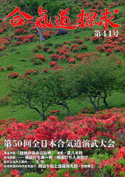 出版芸術社 合気道／雑誌 104P　26cm アイキドウ　タンキユウ　44 アイキカイ