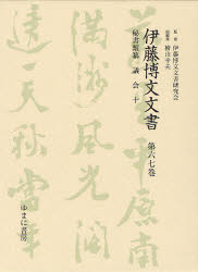 伊藤博文文書　　67 ゆまに書房 伊藤／博文　日本／政治／歴史／史料　帝国議会　議事規則・手続 280P　22cm イトウ　ヒロブミ　モンジヨ　67　イトウ　ヒロブミ　ブンシヨ　67　ヒシヨ　ルイサン　ギカイ　10 イトウ／ヒロブミ／モンジ...