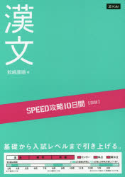 SPEED攻略10日間 Z会 コクゴ　カンブン　スピ−ド　コウリヤク　10　ニチカン　SPEED　トオカカン サメシマ　ヤスノリ