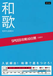 SPEED攻略10日間 Z会 コクゴ　ワカ　スピ−ド　コウリヤク　10　ニチカン　SPEED　トオカカン キタムラ　ヒロカズ