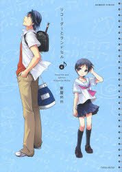 バンブーコミックス 竹書房 リコ−ダ−　ト　ランドセル　4　バンブ−　コミツクス　57625−30 ヒガシヤ　メメ