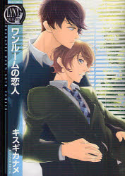 バーズコミックス　リンクスコレクション 幻冬舎コミックス ワンル−ム　ノ　コイビト　ワン　ル−ム　バ−ズ　コミツクス　リンクス　コレクシヨン　54252−59 キスギ　カナメ