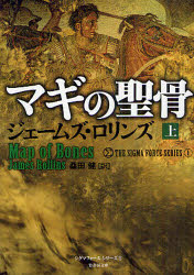 竹書房文庫　ろ1−1　シグマフォースシリーズ　1 竹書房 395P　15cm マギ　ノ　セイコツ　1　タケ　シヨボウ　ブンコ　ロ−1−1　シグマ　フオ−ス　シリ−ズ　1 ロリンズ，ジエ−ムズ　ROLLINS，JAMES　クワタ，タケシ