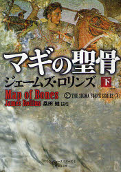 竹書房文庫　ろ1−2　シグマフォースシリーズ　1 竹書房 413P　15cm マギ　ノ　セイコツ　2　タケ　シヨボウ　ブンコ　ロ−1−2　シグマ　フオ−ス　シリ−ズ　1 ロリンズ，ジエ−ムズ　ROLLINS，JAMES　クワタ，タケシ