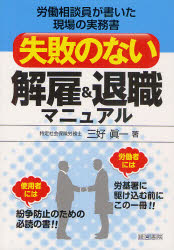 産労総合研究所出版部経営書院 解雇　退職 312P　21cm シツパイ　ノ　ナイ　カイコ　アンド　タイシヨク　マニユアル　ロウドウ　ソウダンイン　ガ　カイタ　ゲンバ　ノ　ジツムシヨ ミヨシ，シンイチ