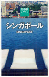 トラベルデイズ 昭文社 シンガポール／案内記 239P　20cm シンガポ−ル　トラベル　デイズ