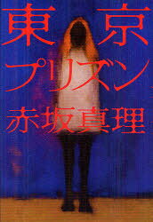 河出書房新社 441P　20cm トウキヨウ　プリズン アカサカ，マリ