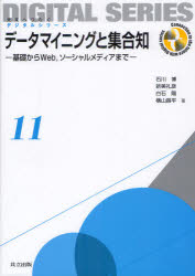 未来へつなぐデジタルシリーズ　11 共立出版 データマイニング　情報科学 237P　26cm デ−タ　マイニング　ト　シユウゴウチ　キソ　カラ　ウエブ　ソ−シヤル　メデイア　マデ　ミライ　エ　ツナグ　デジタル　シリ−ズ　11 イシカワ，ヒロ...