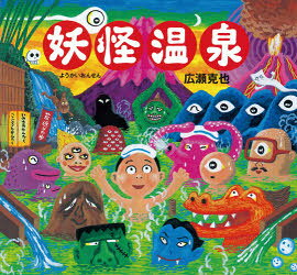絵本館 〔28P〕　23×25cm ヨウカイ　オンセン ヒロセ，カツヤ