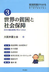 貧困問題がわかる　　　3 明石書店 貧困　社会保障 219P　19cm ヒンコン　モンダイ　ガ　ワカル　3　ヒンコン　モンダイ　カイケツ　ニ　ムケテ　ダイイツセン　ノ　ロンジヤ　ガ　カタル　セカイ　ノ　ヒンコン　ト　シヤカイ　ホシヨウ オオ...