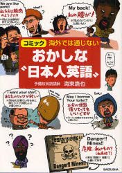 彩図社 英語／会話 159P　21cm カイガイ　デワ　ツウジナイ　オカシナ　ニホンジン　エイゴ　コミツク カイトウ，タカヤ