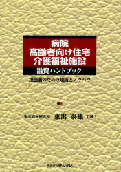 きんざい 貸出（金融）　病院　高齢者専用住宅　老人福祉施設 189P　21cm ビヨウイン　コウレイシヤムケ　ジユウタク　カイゴ　フクシ　シセツ　ユウシ　ハンドブツク　タントウシヤ　ノ　タメ　ノ　チシキ　ト　ノウハウ トウデ，ヤスオ