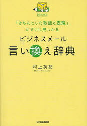 「きちんとした敬語と表現」がすぐに見つか 日本実業出版社 商業通信／日本語　電子メール 206P　19cm ビジネス　メ−ル　イイカエ　ジテン　キチン　ト　シタ　ケイゴ　ト　ヒヨウゲン　ガ　スグ　ニ　ミツカル ムラカミ，ヒデキ