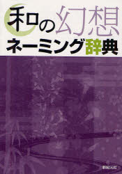 新紀元社 日本語／辞書　ネーミング 327P　19cm ワ　ノ　ゲンソウ　ネ−ミング　ジテン シンキゲンシヤ