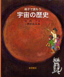 岩波書店 天文学／歴史 248P　19cm オヤコ　デ　ヨモウ　ウチユウ　ノ　レキシ　オトウサン　ガ　ハナシテ　クレタ　ウチユウ　ノ　レキシ イケウチ，サトル　オノ，カオル