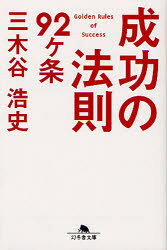 幻冬舎文庫　み−17−2 幻冬舎 成功法／経営者　成功法／サラリーマン 299P　16cm セイコウ　ノ　ホウソク　キユウジユウニカジヨウ　ゲントウシヤ　ブンコ　ミ−17−2 ミキタニ，ヒロシ