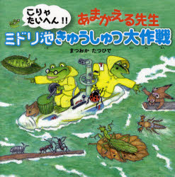 ポプラ社の絵本　14 ポプラ社 31P　24×24cm コリヤ　タイヘン　アマガエル　センセイ　ミドリイケ　キユウシユツ　ダイサクセン　アマガエル　センセイ　ミドリイケ　キユウシユツ　ダイサクセン　ポプラシヤ　ノ　エホン　14 マツオカ，タツヒデ