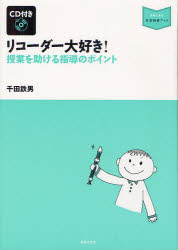 音楽指導ブック 音楽之友社 音楽科　リコーダー 101P　26cm リコ−ダ−　ダイスキ　ジユギヨウ　オ　タスケル　シドウ　ノ　ポイント　オンガク　シドウ　ブツク チダ，テツオ