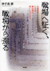 新曜社 戦争文学　日本文学／歴史／昭和時代 562P　22cm センジヨウ　エ　ユク　センジヨウ　カラ　カエル　ヒノ　アシヘイ　イシカワ　タツゾウ　サカキヤマ　ジユン　ノ　エガイタ　ヘイシタチ カゴシマ，タケシ