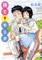 F×COMICS 太田出版 186P　21cm マテ　モリタ　エヴリ−　ドツグ　バツト　モリタ　ハズ　ヒズ　デイ　EVERY　DOG　BUT　MORITA　HAS　HIS　DAY．　エフ　コミツクス　F：COMICS マツモト，アイ