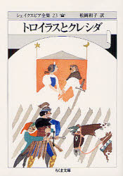 ちくま文庫　し10−23 筑摩書房 279P　15cm シエイクスピア　ゼンシユウ　23　23　チクマ　ブンコ　シ−10−23　トロイラス　ト　クレシダ シエ−クスピア，ウイリアム　SHAKESPEARE，WILLIAM　マツオカ，カズコ