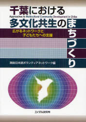 エイデル研究所 外国人（日本在留）　日本語教育　多文化主義／千葉県 285P　26cm チバ　ニ　オケル　タブンカ　キヨウセイ　ノ　マチズクリ　ヒロガル　ネツトワ−ク　ト　コドモタチ　エノ　シエン ボウソウ／ニホンゴ／ボランテイア／ネツトワ−ク