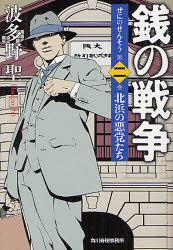 ハルキ文庫　は11−2 角川春樹事務所 249P　16cm ゼニ　ノ　センソウ　2　ハルキ　ブンコ　ハ−11−2　キタハマ　ノ　アクトウタチ ハタノ，シヨウ